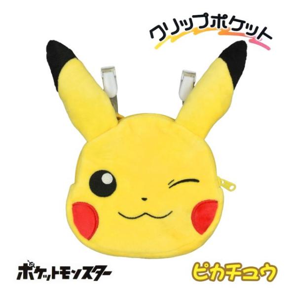 ▼　商品説明ポケットモンスター ポケモン ダイカット ピカチュウ型 クリップポケット。かわいい ピカチュウ のポケットポーチ です。直接お洋服につけられるのでポケットのないボトムでも小物やハンカチなど入れられて便利です。内側はポケット付きで...