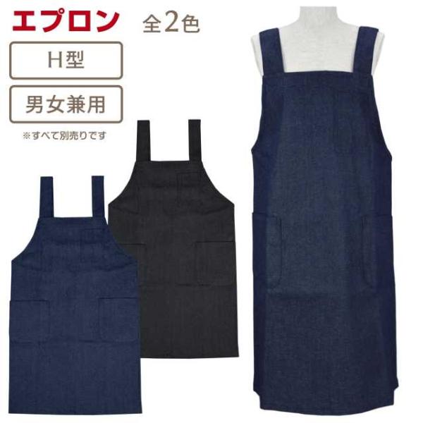 ▼　商品説明男女兼用 無地 デニム H型エプロン です。シンプル なデザインで幅広い年代の方におすすめの使い勝手の良い デニムエプロン です。ポケット は2つ、胸元にはペンなどがさせる 小さめのポケットも付いています。後ろは紐で 縛る タイ...