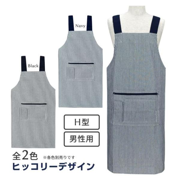 ▼　商品説明男性用 ヒッコリー H型エプロン 。ヒッコリーのデザインで、シンプル な形だから 幅広い年代 の方にお使いいただけるオシャレなワークエプロンです。ポケットは4つ、ペンなどを挿せる小さめのポケットやファスナー付きの大きめポケットが...