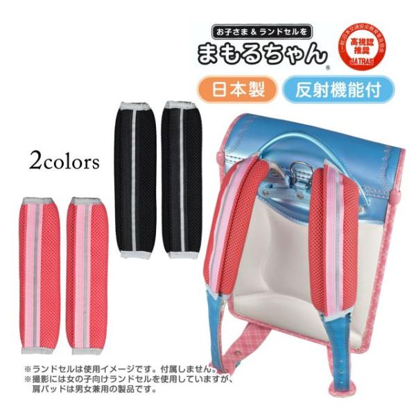 ▼　商品説明日本製 反射機能付き ランドセル用肩パッド 。安心の日本製。ランドセル の肩ベルトにマジックテープで簡単に装着でき 背負った際の肩への負担を軽減。学童帰りや夜道も安心、反射テープで安全面に配慮しました。通気性もよく 手洗いできる...
