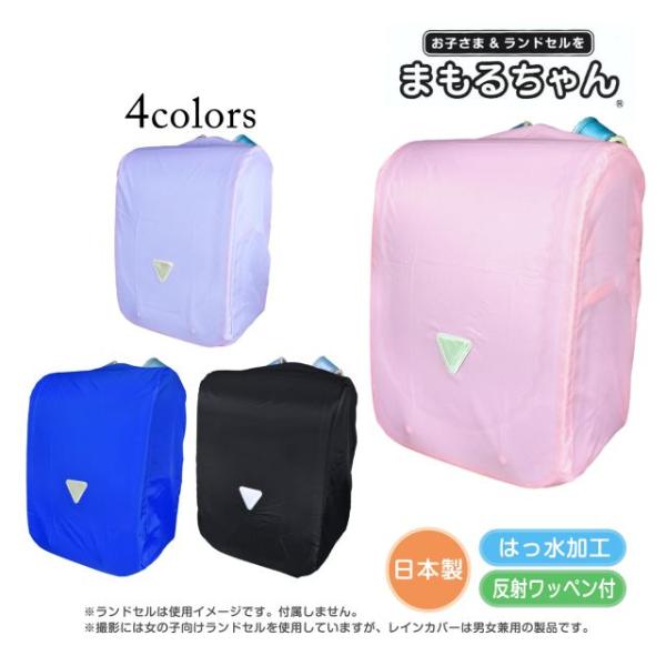 ▼　商品説明日本製 まもるちゃん はっ水加工 ランドセル用 レインカバー 。ゴムが入っているので 簡単 にすっぽりかぶせられ 雨からランドセルを守ります。大きいランドセルもらくらく入ります。反射ワッペン が車などのライトに反射し お子様の安...