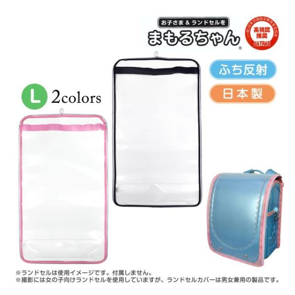 ▼　商品説明日本製 まもるちゃん フチ反射 透明ランドセルカバー 。透明カバーなのでお気に入りのランドセルもデザインを損なわず 汚れや傷から ガードしてくれます。暗闇で光が当たると光るカバーのフチは 100m先からでも視認できる反射材を使用...