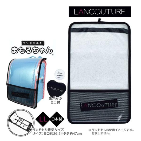 ▼　商品説明LANCOUTURE ランクチュール 日本製 まもるちゃん 透明ランドセルカバー 。透明部分はキラキラなラメ入り。大人っぽいデザインでかっこよくキマります。メッシュ部分には 付属の缶バッジや 推しグッズ を付けられるから アレン...