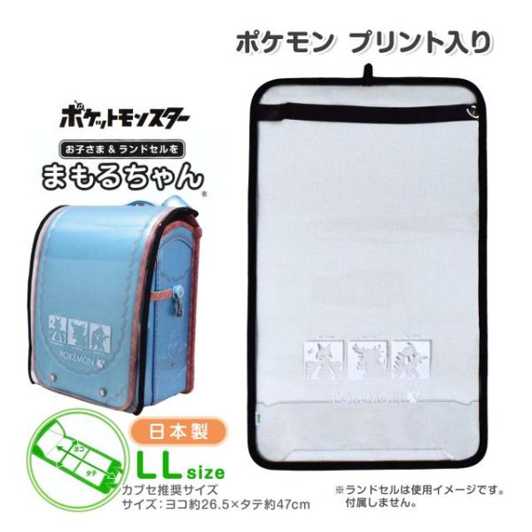 ▼　商品説明日本製 まもるちゃん ポケットモンスター 透明ランドセルカバー 。透明なカバーに マスカーニャ ラウドボーン ウェー二バル のシルエットプリント入り。透明だからお気に入りのランドセルもデザインを損なわず、汚れや傷からガードしてく...