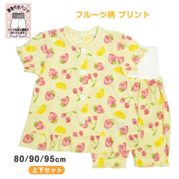 ▼　商品説明ニットサッカー フルーツ柄 腹巻き付き 半袖パジャマ。肌触りが気持ち良いニットサッカー地。苺、サクランボ、レモンのプリントの半袖パジャマ 上下セットです。トップスは袖と裾がフリルでとってもかわいいデザイン。パンツは腹巻きが付いて...