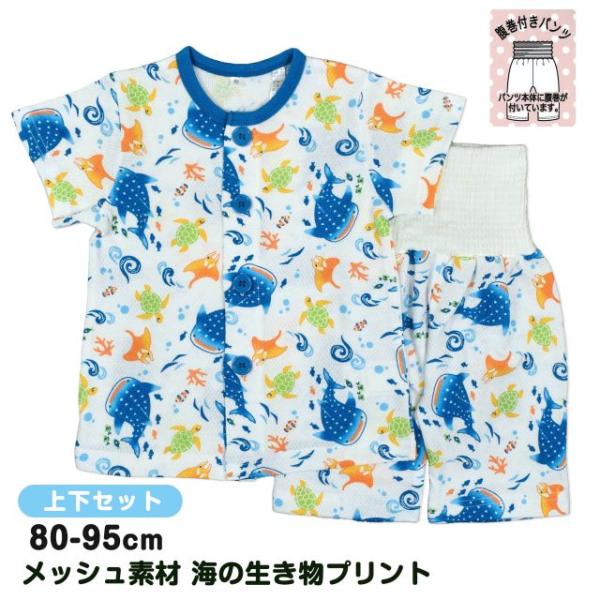 ▼　商品説明メッシュ素材 海の生き物プリント 腹巻き付き 半袖パジャマ。ジンベイザメ カメ の海の生き物プリント入りパジャマ 上下セット です。パンツは腹巻き付きだから、寝冷えからおなかを守ってくれます。お尻は マチ付き なのでゆったり履け...