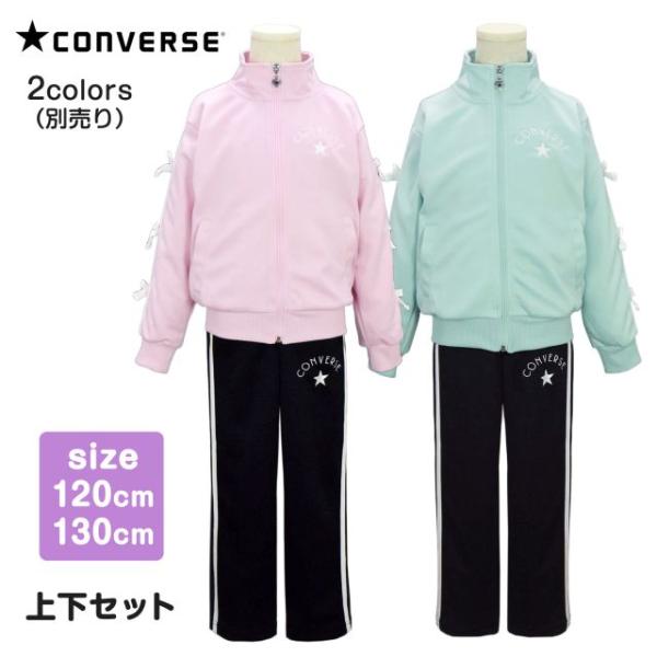 ▼　商品説明CONVERSE コンバース トレーニングウェア ジャージ 上下セット 。胸にはコンバースのマークとロゴ刺繍入り。袖は2本ラインにリボンが付いたガーリーでかわいらしいセットアップジャージです。パンツは、腰部分に刺繍入り。サイドは...