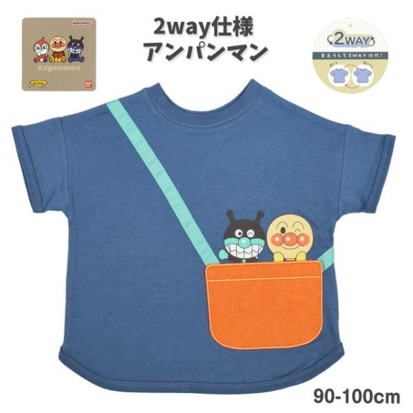 ▼　商品説明それいけアンパンマン 時短応援 前後ろ2WAY 半袖Tシャツ 。前後がないどちらも前の2WAY半袖Tシャツです。前後の確認が苦手なお子様や時間のない時など、前後関係なくさっと着せられます。前はフェルト地のポシェット風アップリケ付...