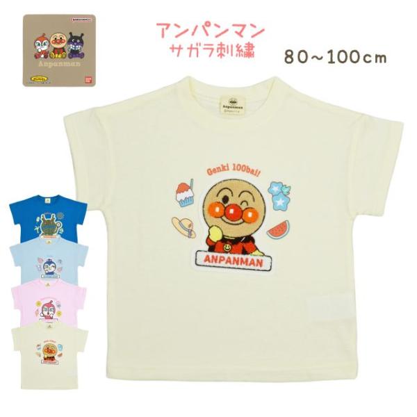 ▼　商品説明それいけアンパンマン さがら刺繍 半袖Tシャツ 。アンパンマンのサガラ刺繍のふんわり感に夏のアイテムがプリントされたかわいい半袖カットソーです。シンプルなデザインながらも1枚でかっこよく決まるコーデしやすいTシャツです。お名前タ...