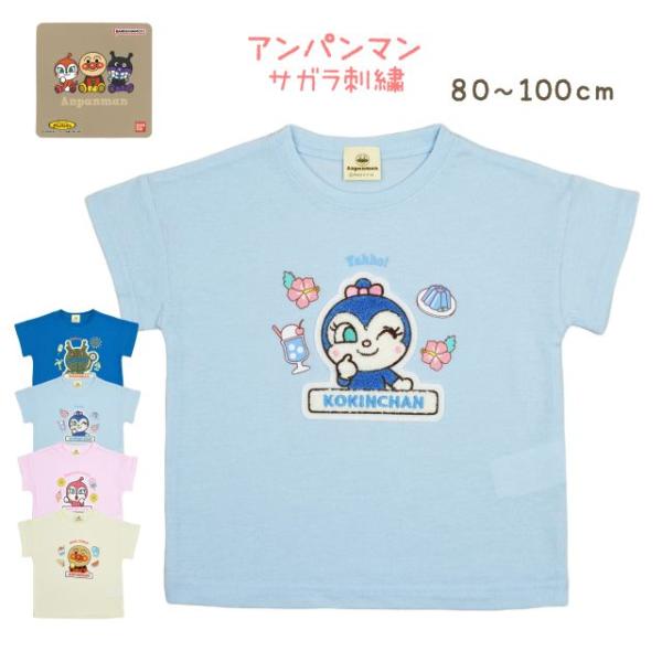 ▼　商品説明それいけアンパンマン さがら刺繍 半袖Tシャツ 。コキンちゃんのサガラ刺繍のふんわり感に夏のアイテムがプリントされたかわいい半袖カットソーです。シンプルなデザインながらも1枚でキュートに着こなせるTシャツです。お名前タグ付き。※...