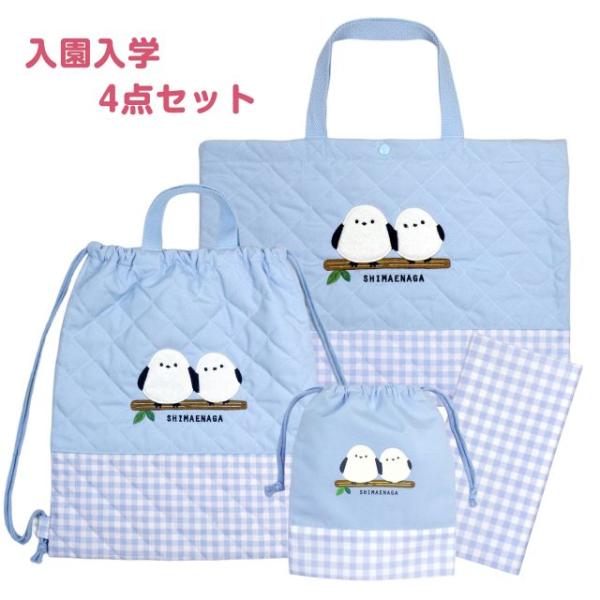 ▼　商品説明入園入学 シマエナガ パイルアップリケ付き バッグ 小物 4点セット 。届いてすぐに使える、レッスンバッグ、ナップサック、巾着袋、ランチクロス、可愛いシマエナガ柄の便利なセットです。レッスンバッグとナップサックはキルト生地を使用...
