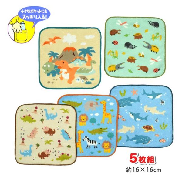▼　商品説明生き物 プリント 柄違い プチタオル 5枚組 。恐竜、海の生き物、陸の生き物、昆虫 などかわいいプリント入り 柄違い ミニタオル 5枚セット です。16cm×16cmの小さなタオルなのでお子様のポケットやポケットポーチなどにスッ...