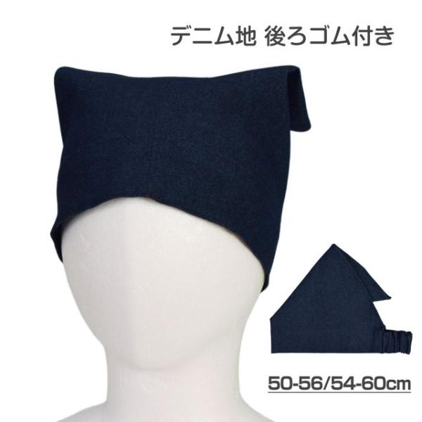 ▼　商品説明デニム素材 無地 ゴム付き 三角巾。給食やお手伝いなどで活躍のデニム地の三角巾です。後ろにゴムが付いているので小さなお子様も簡単につけられます。ゴム部分は同色布使用。生地の性質上ネップ、叉個々の商品で色が異なる場合があります。※...