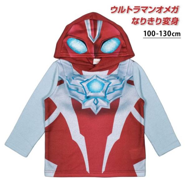 ||||▼　商品説明||ウルトラマンオメガ 裏毛 長袖 変身パーカー 。||かぶるタイプのパーカーだから着るだけ簡単 ウルトラマン オメガ になれちゃいます。||動きやすく 通園、通学など普段使いやお出かけ着におすすめ。フードは取り外し不可...