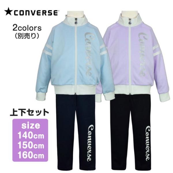 ||||▼　商品説明||CONVERSE コンバース  トレーニングウェア 上下セット 。||ジャケット 前後のロゴはパールプリント 両袖はテープ使い。シルバーカラーのプリントがキラリとして かわいいセットアップジャージです。パンツは裾部分...
