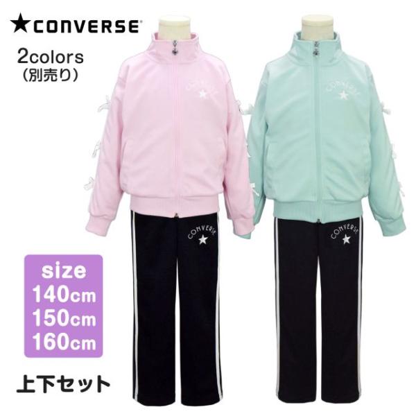 ▼　商品説明CONVERSE コンバース トレーニングウェア ジャージ 上下セット 。胸にはコンバースのマークとロゴ刺繍入り。袖は2本ラインにリボンが付いたガーリーでかわいらしいセットアップジャージです。パンツは、腰部分に刺繍入り。サイドは...