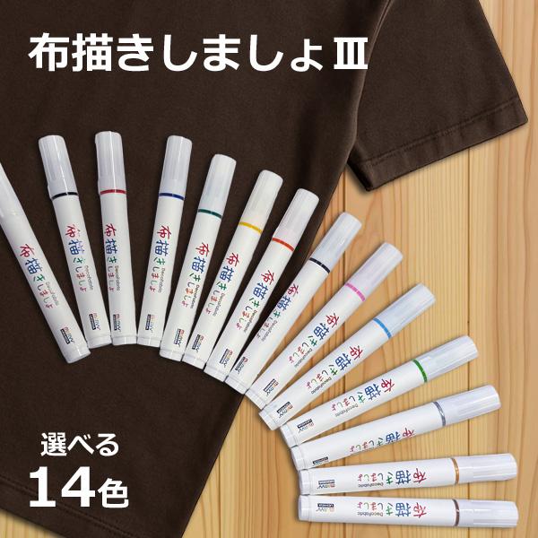 ご家庭で洗濯できる水性顔料布用マーカーです。有害な有機溶剤を使用していないので、室内での作業にも安心してお使い頂けます。また、従来のタイプよりインク乾燥後の仕上がりがよくなりました。細線を表現する際は、別売の「布描きしましょ用替えペン先」を...
