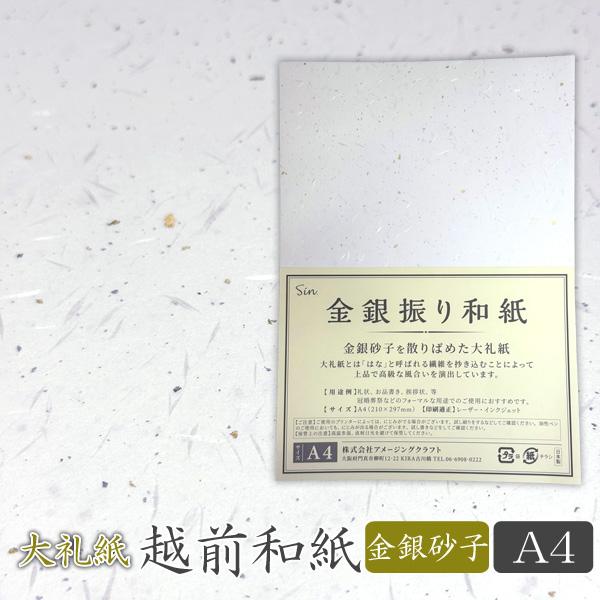 金銀砂子を散りばめた上質な越前和紙の大礼紙（A4サイズ）です。古くから伝わる和紙の名産地・福井県越前地方で丁寧に仕上げられた逸品。金銀の輝きが上品に映えるため、御礼状や挨拶状、案内状など、フォーマルな文書や大切な方へのお手紙に最適です。約0...