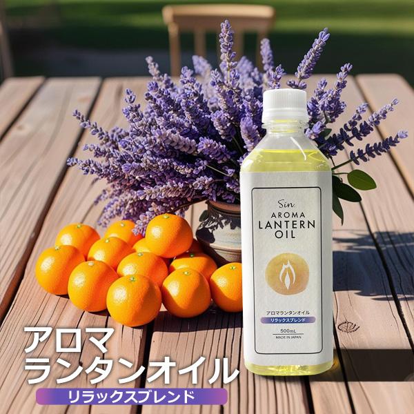 リラックスできる香りの精油をオリジナルでブレンドしたランタンオイルです。(パラフィン系炭化水素)ランタン用オイルとして引火点が高く揮発性が低い為、安全にお使いいただく事ができます。ススが出にくいので、使用後のお手入れが簡単です。環境に配慮し...
