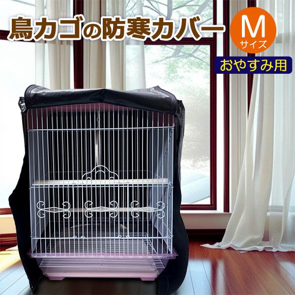 直接、寒風や夏場のクーラーの風に当たらない環境を作り、風邪などの「呼吸器官の病気予防」や鳥かご内の食事の残皮や換羽期の「飛び散り防止」にご使用ください。ジッパー付きで一辺が開閉可能。換気や餌の交換・水換え掃除がしやすくなっています。・サイズ...