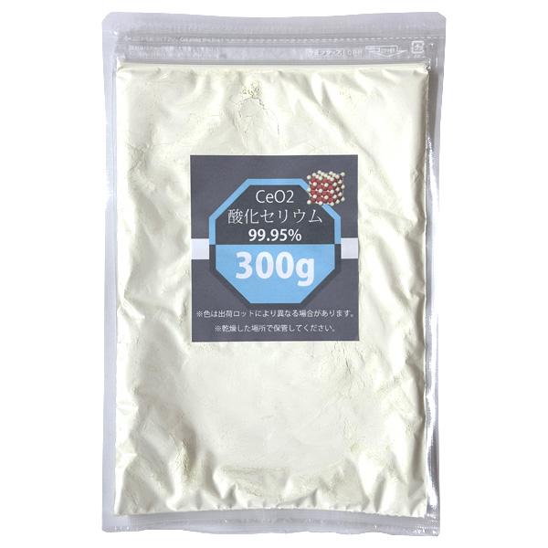 酸化セリウム、グレード 99.95%色は出荷ロットにより異なる場合があります。粒径の選別はしていません。・内容量 300g ・素材・材質 酸化セリウム ・CeO2 99.95% ・TREO 99%