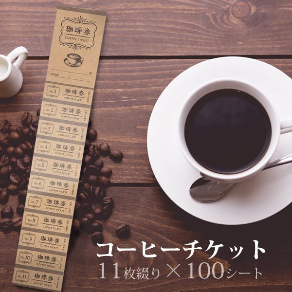 喫茶店やカフェでご利用いただける コーヒーチケットです。お客様へのサービス券や常連様への特典、販促、イベントの景品など幅広くご活用いただけます。1シートに11枚綴りでミシン目入り。簡単に切り離してご利用可能です。業務用100シート入りの大容...
