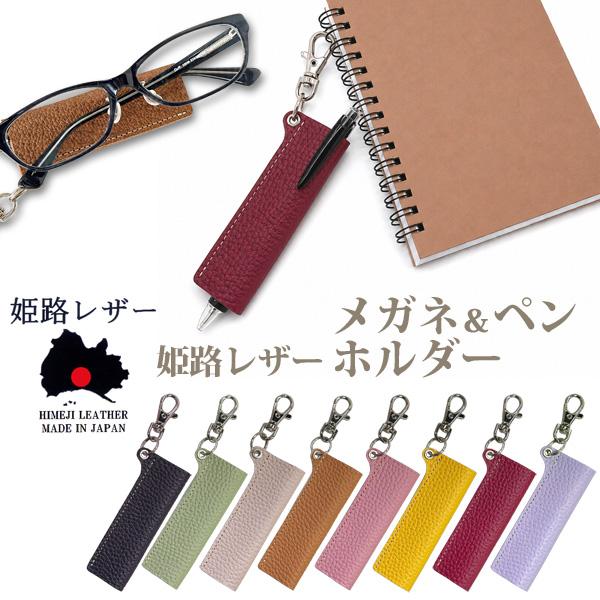 古くから様々な革製品で人気の姫路レザーでで作ったシンプルなメガネ＆ペンホルダー。革の素材感や高級感を残しつつ持ち運びに重たくならないように軽量に仕上げました。丁寧に施されたシュリンクによって、汚れや傷が目立ちにくく使い始めの状態を極力そのま...