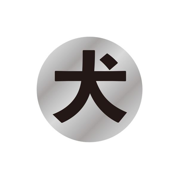犬を飼っていることをお知らせするシンプルなステッカーです。シルバーなので視認性アップ。・サイズ(約） 直径5cm・内容量 1枚・広告文責 株式会社スポット　TEL:06-6902-7681・販売元 株式会社アメージングクラフト・区分 日本製