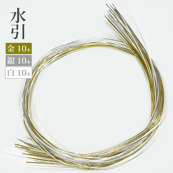 よく使われる金・銀・白の水引紐をセットにしました。各色10本ずつで、30本のセットとなります。色々な行事に活用するだけでなく、アクセサリーや手芸などにもご活用ください。 ・サイズ(約） 長さ：90cm ・セット内容 金：10本、銀：10本、...