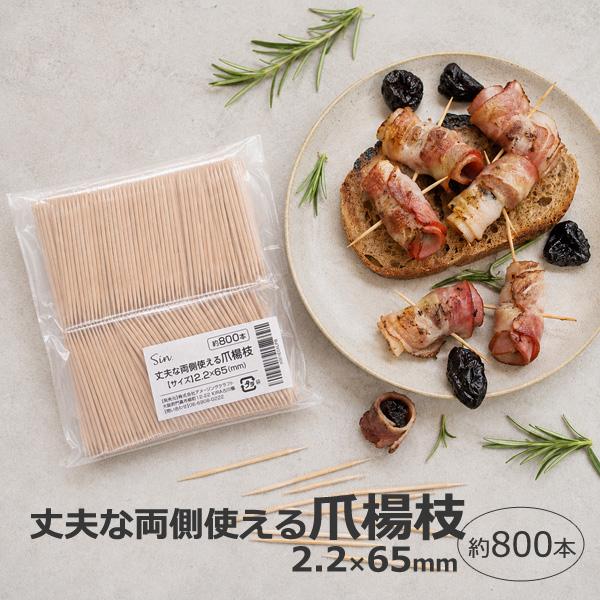 丈夫な天然竹を使用した、両側使える両先タイプの竹製爪楊枝です。両端が尖っているため向きを気にせず使用でき、長さ約65mm、太さ約2.2mmの扱いやすいサイズ。食後のエチケット、お弁当作り、おつまみやフルーツのピック、料理の盛り付けなど幅広い...