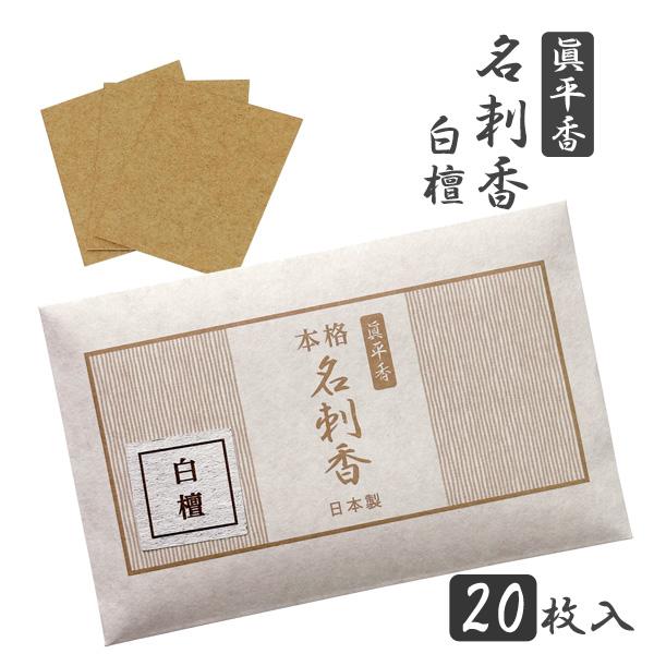両面に本格的な塗香を施した名刺香です。香木を使用した本格的な香りをお楽しみいただけます。名刺入れなどに入れて香りをお楽しみください。・内容量 20枚・香り 白檀・注意事項 ※香りが弱まらないように、アルミパックに封入しています。開封後は必ず...
