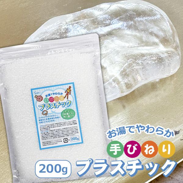 60℃以上のお湯に付けるだけで柔らかくなり、造形が可能になるプラスチック。固まった後でも再度お湯に付ければ作り直しが可能です。オリジナルのフィギュアや小物、アクセサリー作りなどに。・内容量(約） 200g・使用方法 60度以上のお湯に本品を...