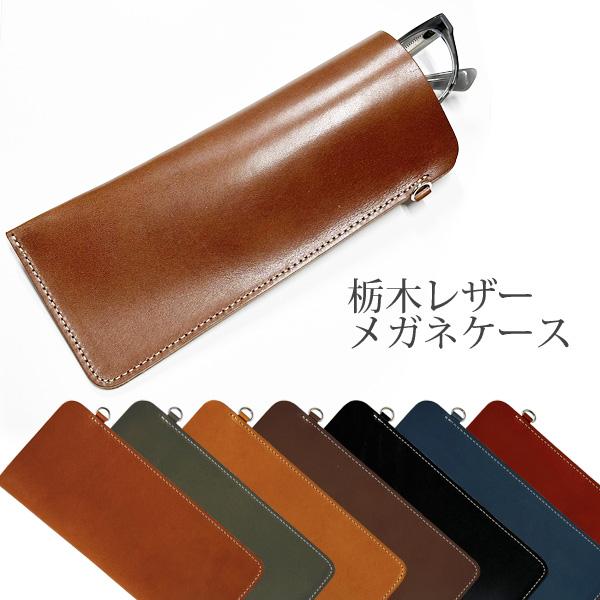 古くから様々な革製品で人気の栃木レザーで作ったソフトタイプのメガネケースです。スリムで軽量。外出時にもバッグの中でかさばらなくて使いやすい。合皮の内張りで、メガネの出し入れがスムーズ。ストラップなどが付けられるDカン付。使うほど手に馴染む栃...