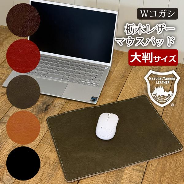 古くから様々な革製品で人気の栃木レザーで作ったマウスパッドです。大きめサイズで、マウスの稼働スペースが広く取れるので使いやすい。製品裏面にも本革を使用し２枚の革を張り合わすことで程良いボリューム感と肌触りを実現し1つずつ手作りで作られた本革...