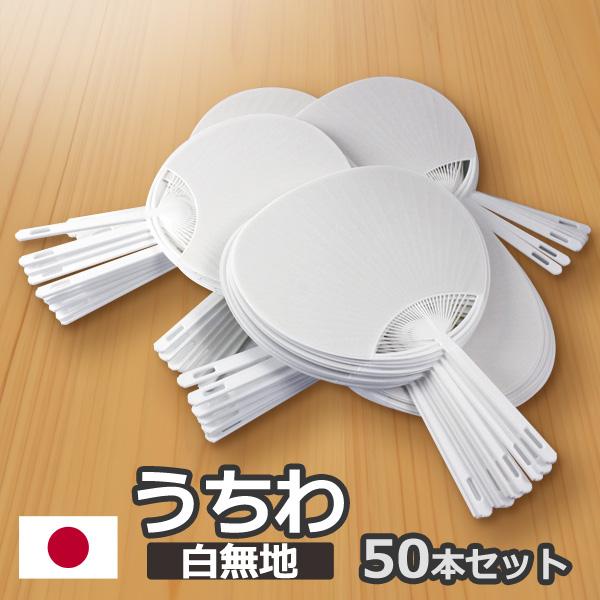 色鉛筆、絵具、クレヨンなど、しっかりと定着する両面紙貼りの無地の白うちわです。(強度は充分ございます)イベント用、お子様の工作用、ノベルティ用などなど。日本製でしっかりとした作りです。・サイズ 横幅：242mm 縦幅：344mm(持ち手部分...