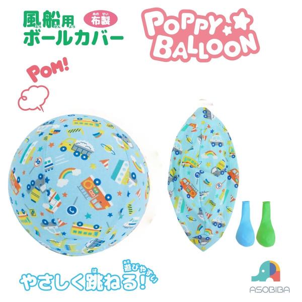 セット内容：風船×2　布製カバー×1材質：布製カバー：綿対象年齢：3才以上注意：モニター発色の具合により色合いが異なる場合がございます。【ポッピーバルーン】風船を布製のカバーに入れてふくらませて風船ボールに！風船のように軽くてボールのように...