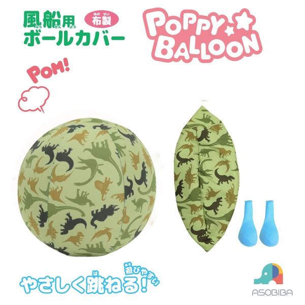 商品内容：恐竜柄セット内容風船×2 布製カバー×1材質 布製カバー：ポリエステル対象年齢：3才以上注意:モニター発色の具合により色合いが異なる場合がございます。