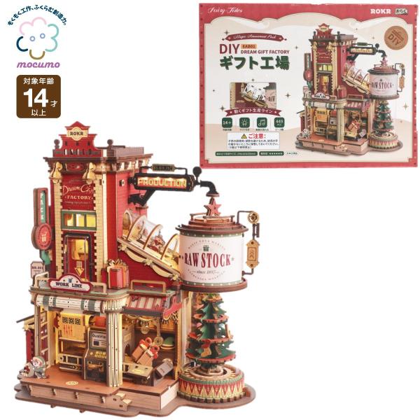 ■商品詳細 シリーズ名：mocumo（ROBOTIME ウッドパズルシリーズ）種類：ギフト工場メーカー型番：EAB01素材：合板対象年齢：14才以上目安制作時間：約12時間※TYPE-C給電■商品説明 大人気のギフト工場は、プレゼント作りを...