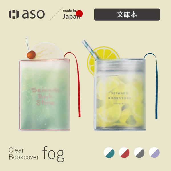 【Clear Bookcover fog 文庫本サイズ】サイズ：文庫本サイズ（広げた状態で約245x163mm）重さ：約45ｇ（カラーによって多少重さが異なります）素材：PVC（本体部分）　　　グログランリボン（しおり部分）生産国：日本【正...