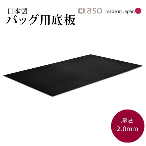 商品：カバン用底板ｘ１サイズ：約500ｘ300mm厚み：2.0mm重さ：約185g素材：発砲ポリエチレン生産国：日本特徴：柔らかいバッグを安定させる底板、お持ちのバッグに合わせてカッターで切っていただけます。　　　一般的なビジネスバッグ用に...
