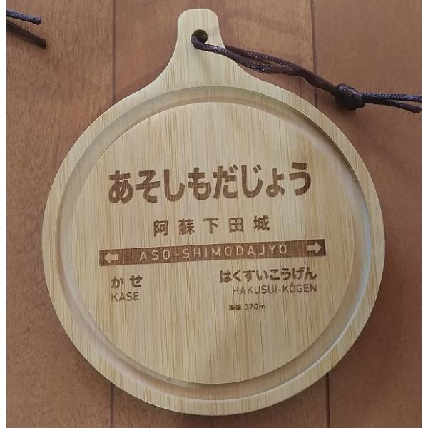 南阿蘇鉄道の全駅へ走り駅名標の写真を撮り、それをプロへ頼んで白黒データ化、竹製のトレーに南阿蘇鉄道の駅名標を焼いた商品です。乗り鉄の人から「こういうの欲しい」と言われ頑張って作りました。お好きな方お買い求め下さい。この商品は阿蘇下田城駅の1...