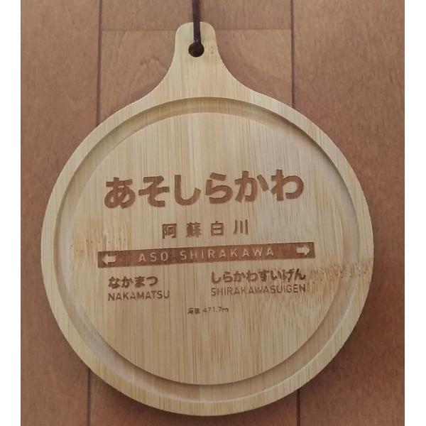 南阿蘇鉄道の全駅へ走り駅名標の写真を撮り、それをプロへ頼んで白黒データ化、竹製のトレーに南阿蘇鉄道の駅名標を焼いた商品です。乗り鉄の人から「こういうの欲しい」と言われ頑張って作りました。お好きな方お買い求め下さい。この商品は阿蘇白川駅の1枚...