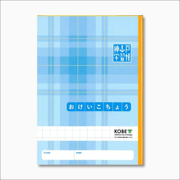 神戸をイメージしたタータン柄がおしゃれな神戸学習帳。種類も豊富で教科に合わせたノートをお探し頂けます。