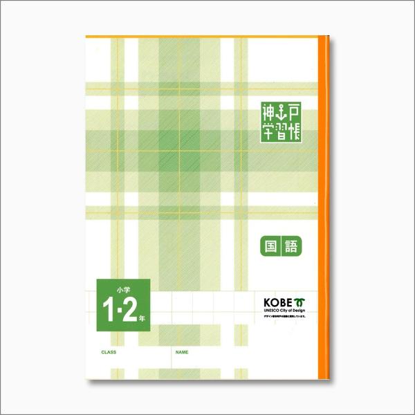 神戸をイメージしたタータン柄がおしゃれな神戸学習帳。種類も豊富で教科に合わせたノートをお探し頂けます。