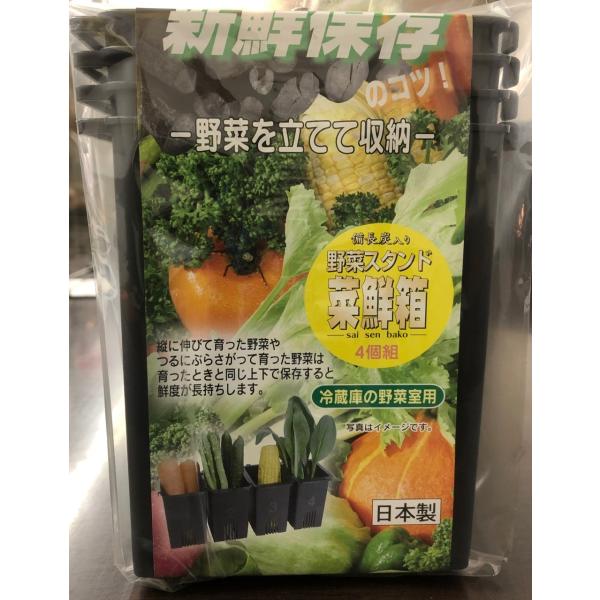 野菜スタンド　菜鮮箱　4個組　　野菜室　野菜の保存　野菜の仕分けに!! 日本製●野菜を新鮮に保存するコツは「立てて保存」●野菜は実ったときと同じ状態で保存すると鮮度が長持ちするという性質に着目して作られた野菜専用スタンドです。野菜室をきれい...
