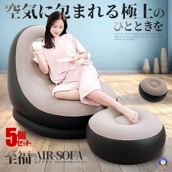 「至福のエアソファ」は屋内外でのリラックスタイムを格別にするアイテムです。●この商品のおススメポイント！場所を選ばずどこでもスグに使えます！オットマンスツールつきです！一瞬で居心地のいいソファーが楽しめます！●嬉しいオットマン付き足を伸ばし...