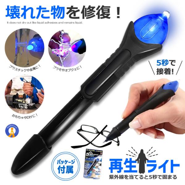 接着剤 UVライト 液体プラスチック V-5SECOND紫外線を当てると5秒で固まる「5KOフィックスライト」市販されている液状接着剤のように乾燥することはなく、液体の状態を維持。付属のUVライトを照射すると5秒で硬化します。必要時にのみに...