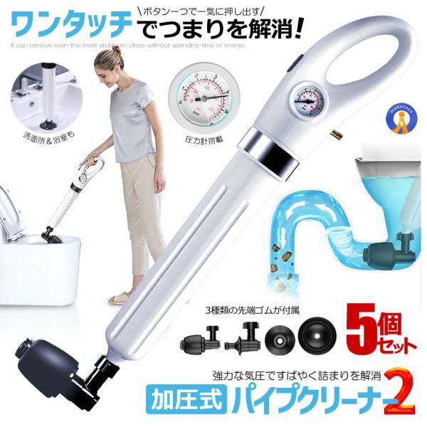 ●ワンタッチでつまりを解消本体と空気入れを接続し次は対応な先端ゴムを選びそれから空気入れで適当な圧力を加圧しワンタッチつまりを解消します！●ボタン一つで一気に押し出すどんな奥に入り込んだしつこい頑固なつまりも時間と力を使わずに解消できます。...