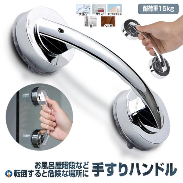 吸盤手すり ドアハンドル 取っ手 介護 CHOKYOHANお風呂場やお手洗い、階段などもこれで安心。手すりがない場所でもあなたをしっかりと補助します。立ち座りが多いお風呂場でも安全につかまることができます。吸盤真空圧で設置するため、穴や接着...