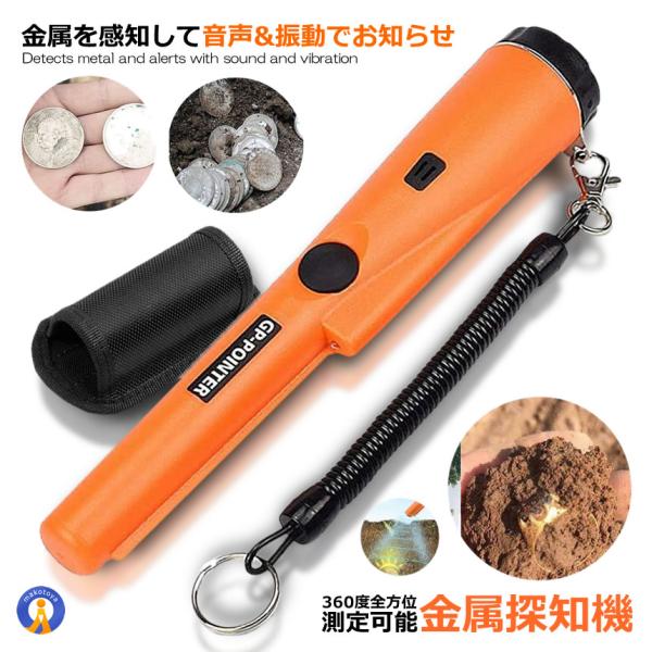 操作が超簡単ワンタッチ操作可能！もっと精確かつ効率良く探知するためこちらのピンポインターは音声&amp;振動2種類の提示モードを採用し、金属・宝を発見するとアラーム音・振動音で知らせ、目標の接近によって警報が増えます。使いやすくて、宝探し、...